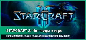 Полный список чит-кодов для STARCRAFT 2 – CoreMission